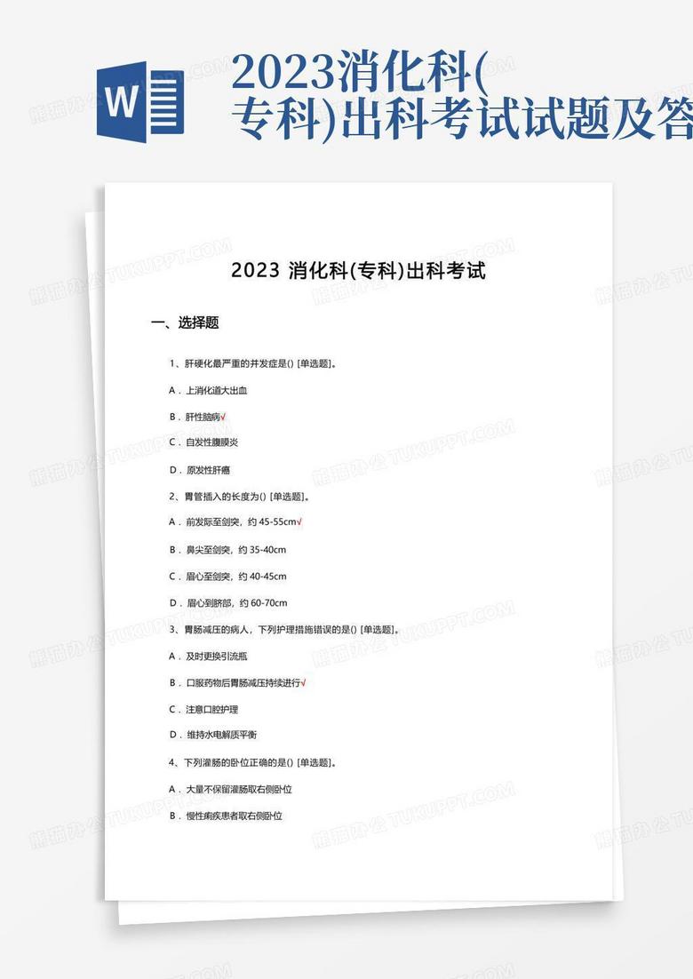 2023消化科 专科 出科考试试题及答案Word模板下载 编号lwkxmyrn 熊猫办公