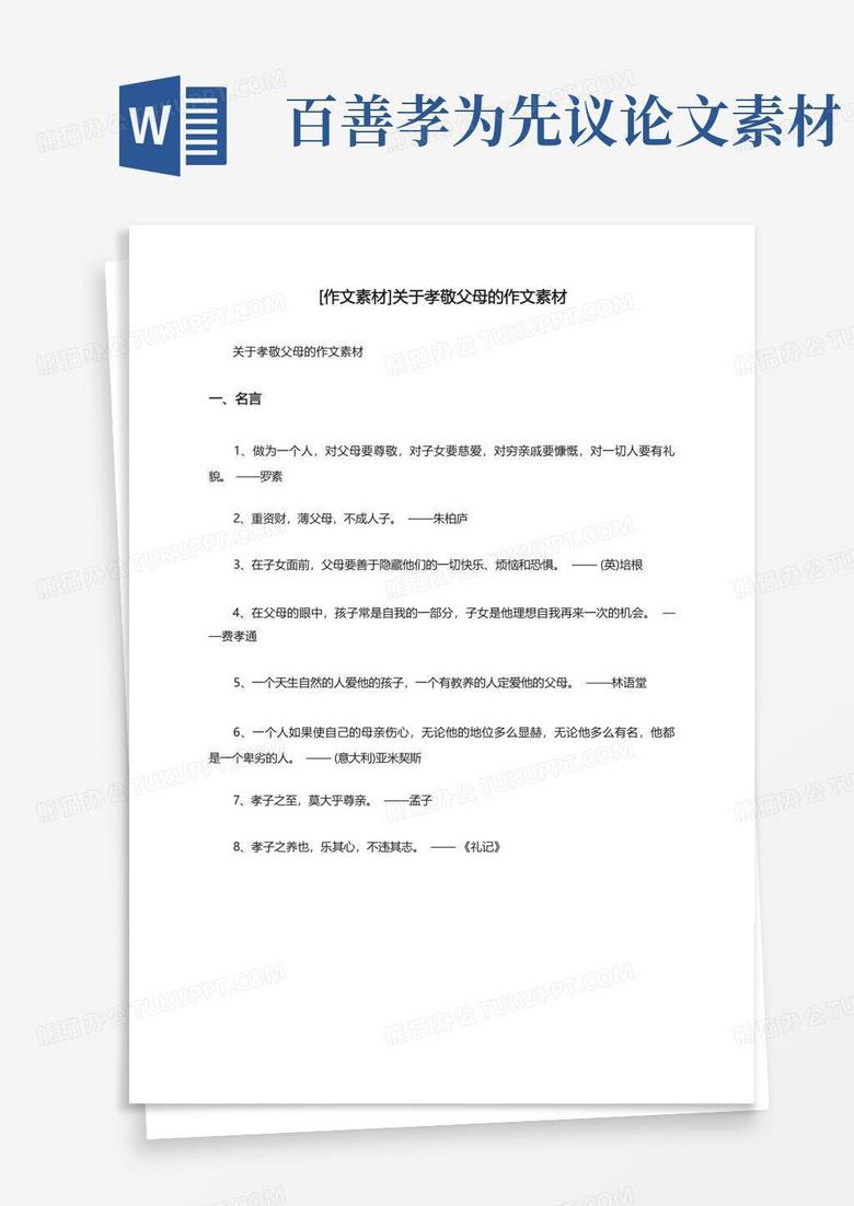 作文素材 关于孝敬父母的作文素材Word模板下载 编号lznekyzp 熊猫办公