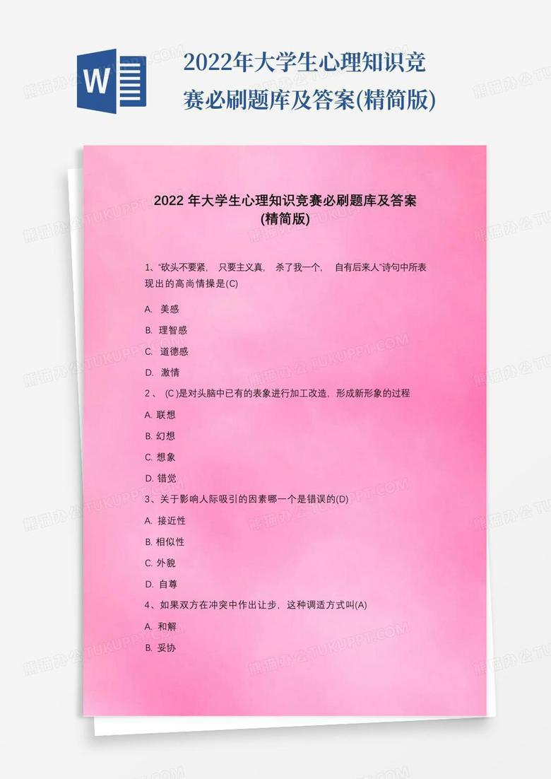 2022年大学生心理知识竞赛必刷题库及答案 精简版 Word模板下载 编号qrmoxbdz 熊猫办公