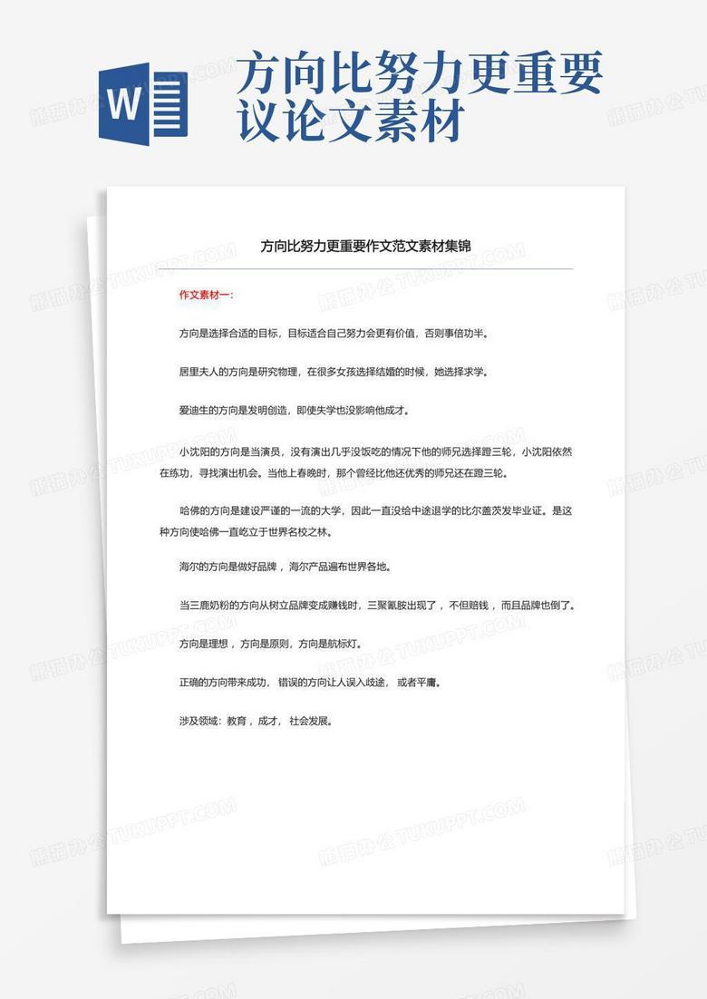 方向比努力更重要作文范文素材集锦Word模板下载 编号lkpewazx 熊猫办公