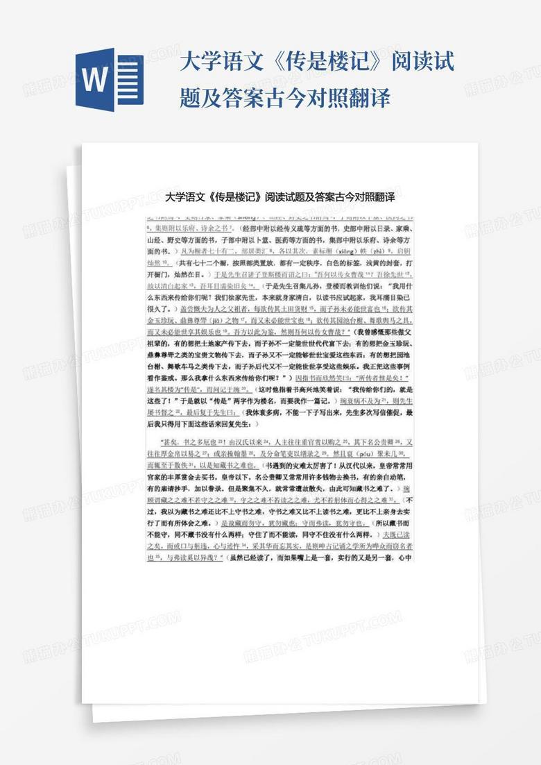 大学语文传是楼记阅读试题及答案古今对照翻译Word模板下载 编号lmypajjm 熊猫办公