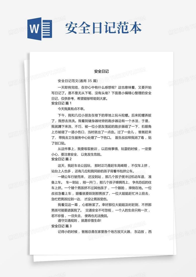 安全日记范文 通用35篇 Word模板下载 编号qyzrxwdb 熊猫办公