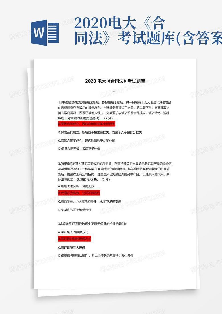 2020电大合同法考试题库 含答案 Word模板下载 编号lornkwad 熊猫办公