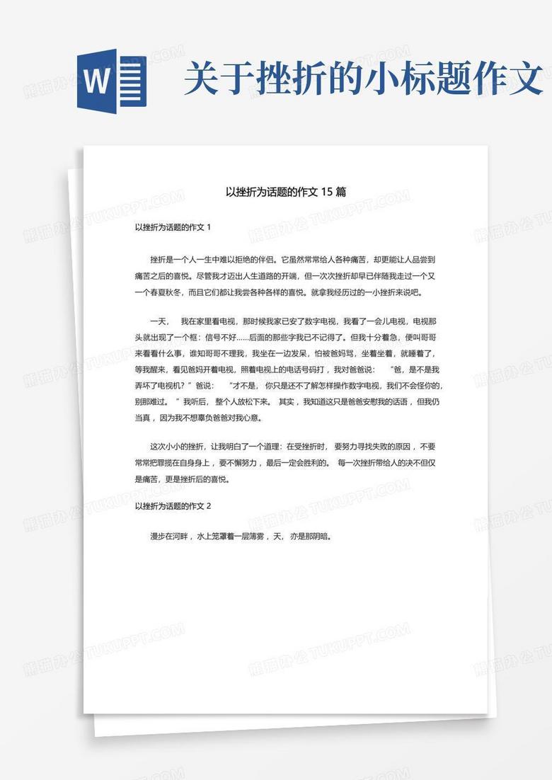 以挫折为话题的作文15篇Word模板下载 编号lvbkjmgp 熊猫办公