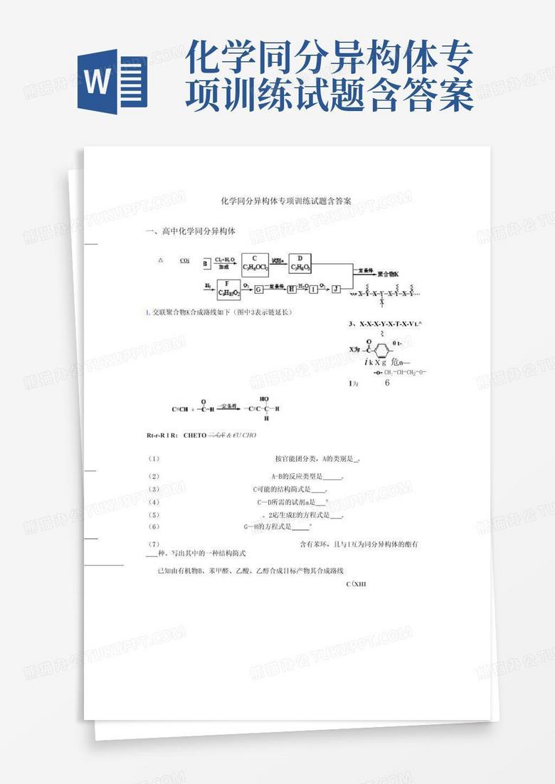 化学同分异构体专项训练试题含答案Word模板下载 编号ljyvybkx 熊猫办公