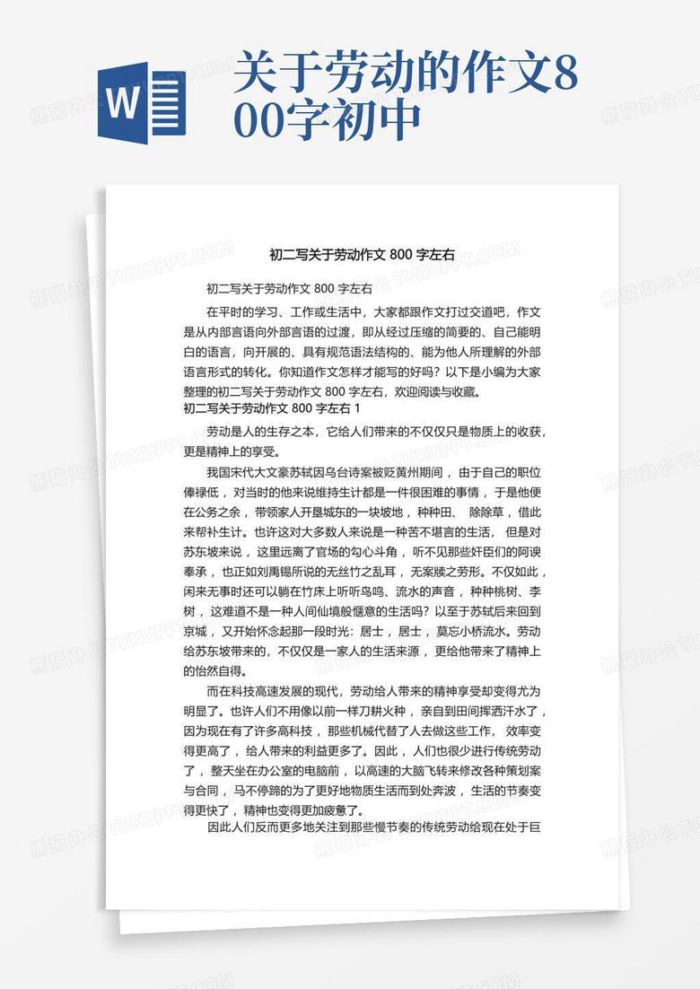 初二写关于劳动作文800字左右Word模板下载 编号qxdaopxa 熊猫办公