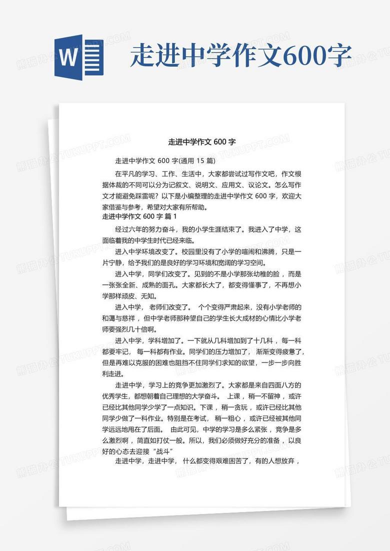 走进中学作文600字 通用15篇 Word模板下载 编号ljmryppz 熊猫办公