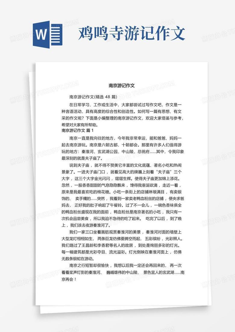 南京游记作文Word模板下载 编号lpxnbbva 熊猫办公