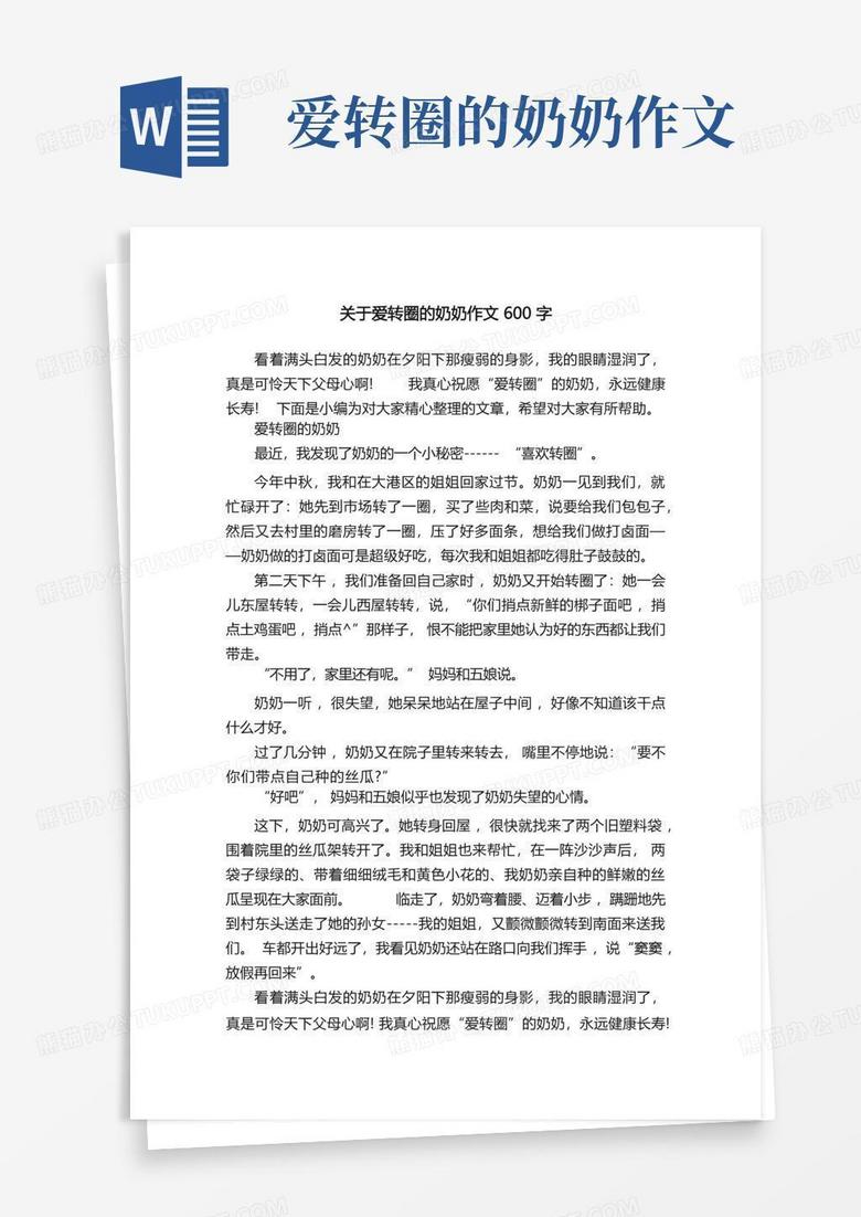 关于爱转圈的奶奶作文600字Word模板下载 编号laxjbxoz 熊猫办公