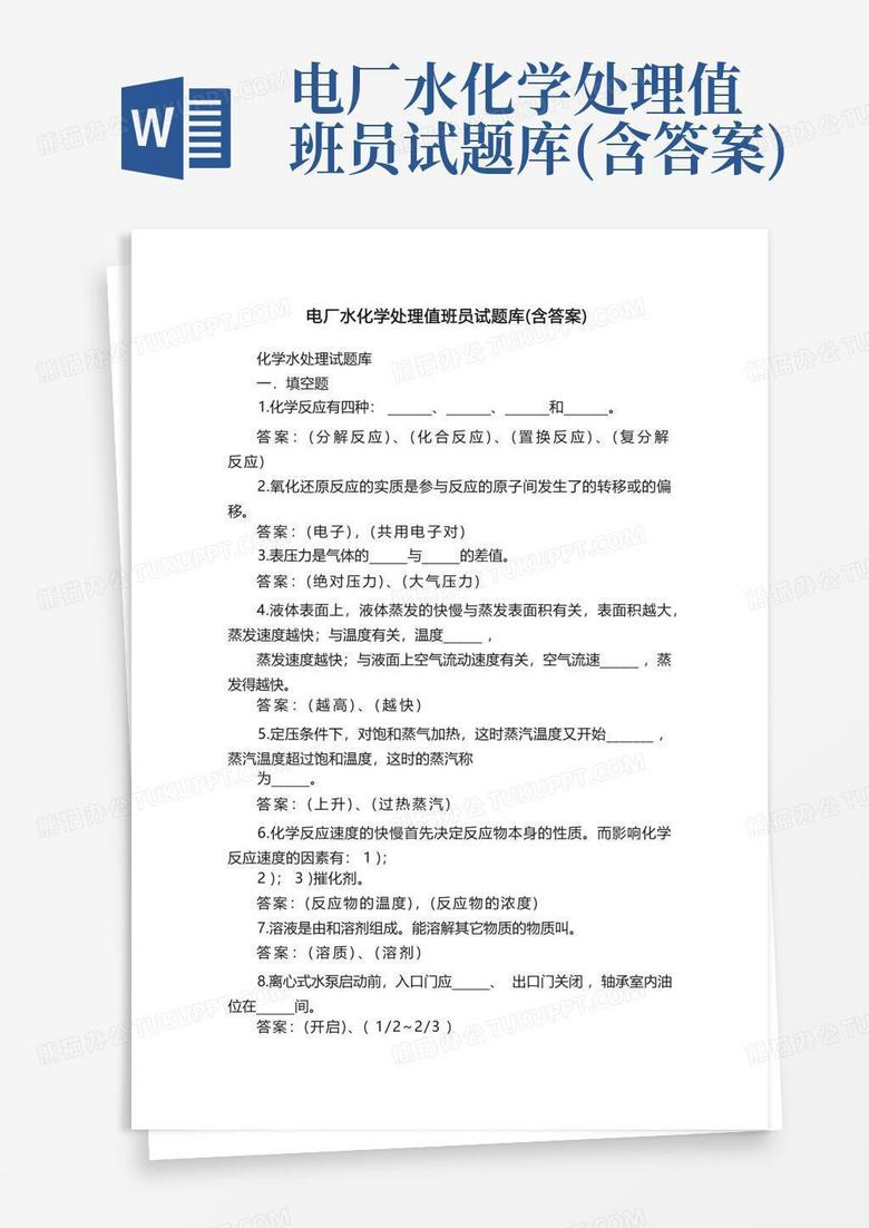 电厂水化学处理值班员试题库 含答案 Word模板下载 编号lrmoxjvx 熊猫办公