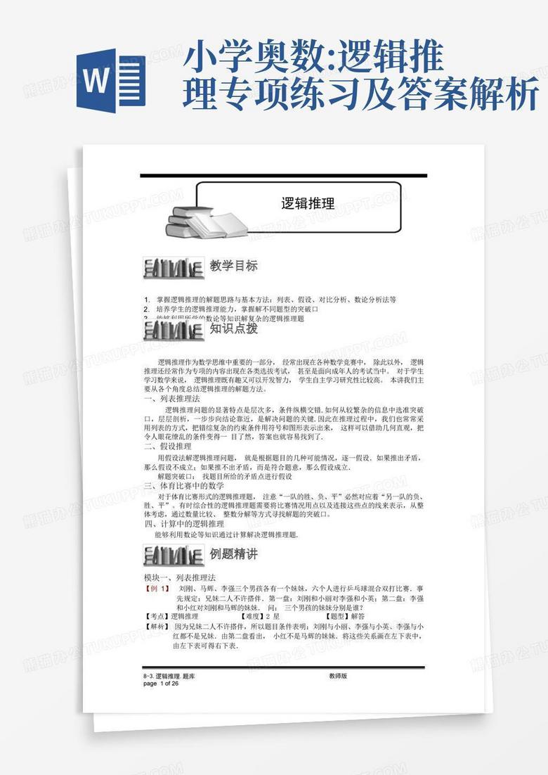 小学奥数 逻辑推理 专项练习及答案解析Word模板下载 编号lggngoma 熊猫办公