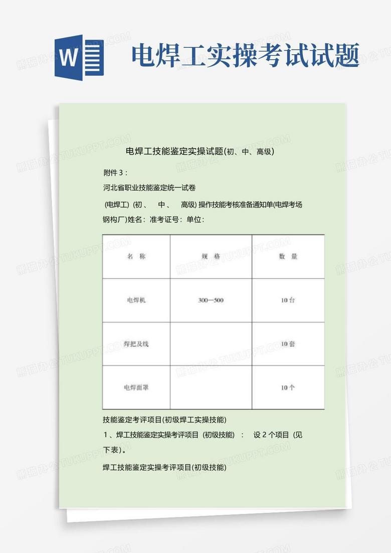 电焊工技能鉴定实操试题 初中高级 Word模板下载 编号ldvazyny 熊猫办公