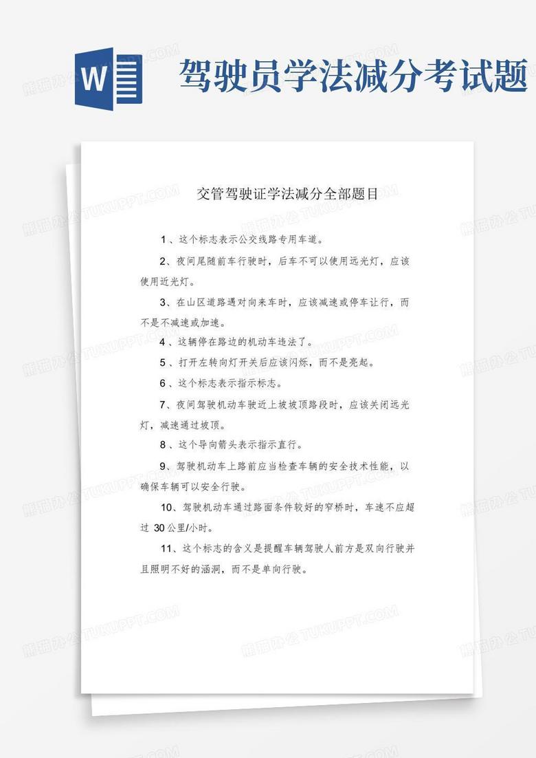 交管驾驶证学法减分全部题目Word模板下载 编号lexedjdn 熊猫办公