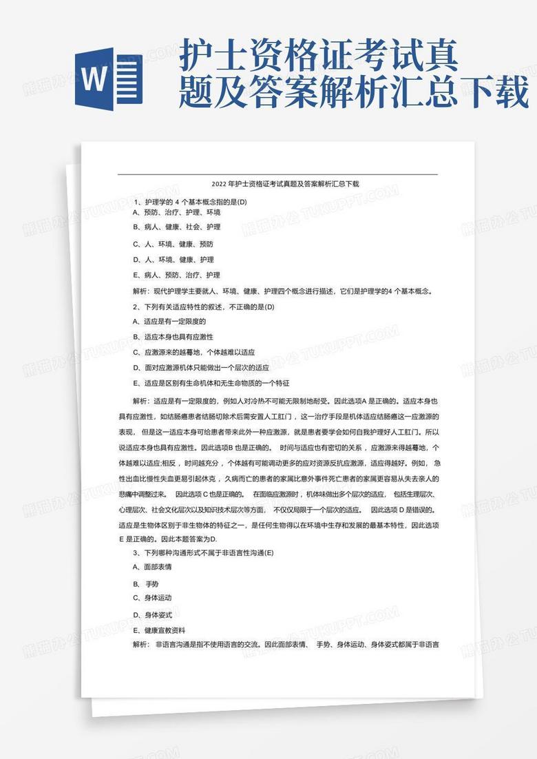 护士资格证考试真题及答案解析汇总Word模板下载 编号lvbpkvzp 熊猫办公