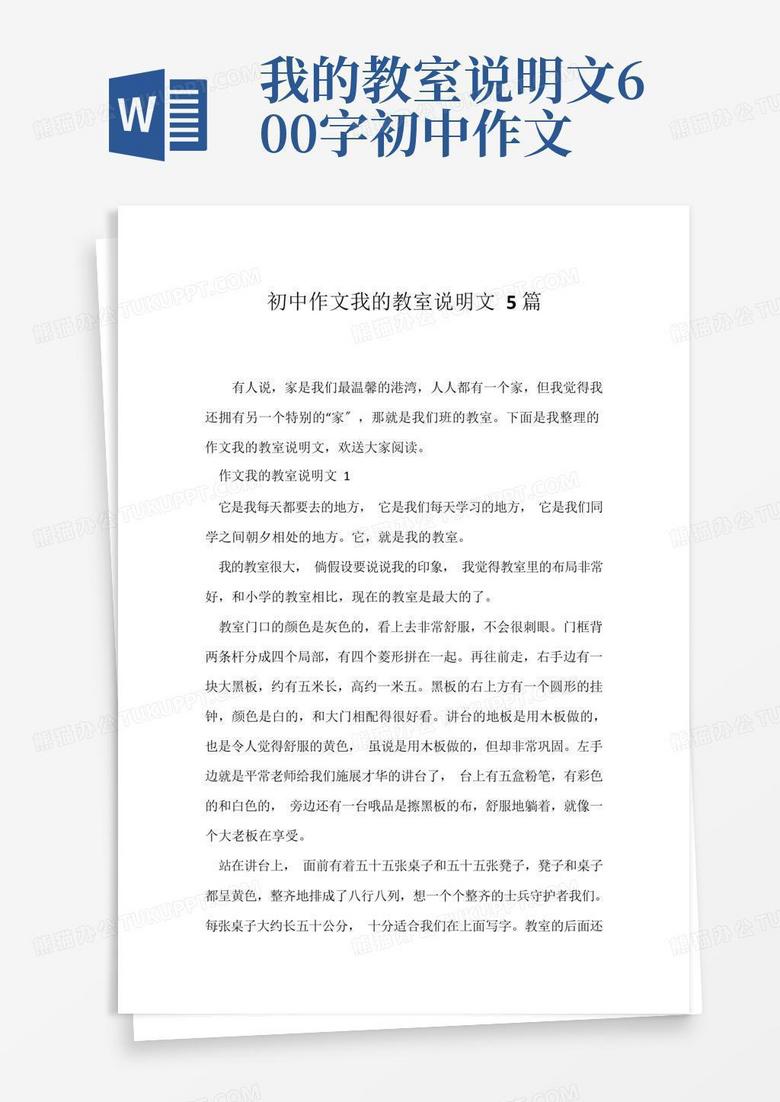 说明文 初中作文我的教室说明文5篇Word模板下载 编号qaxjxjbg 熊猫办公
