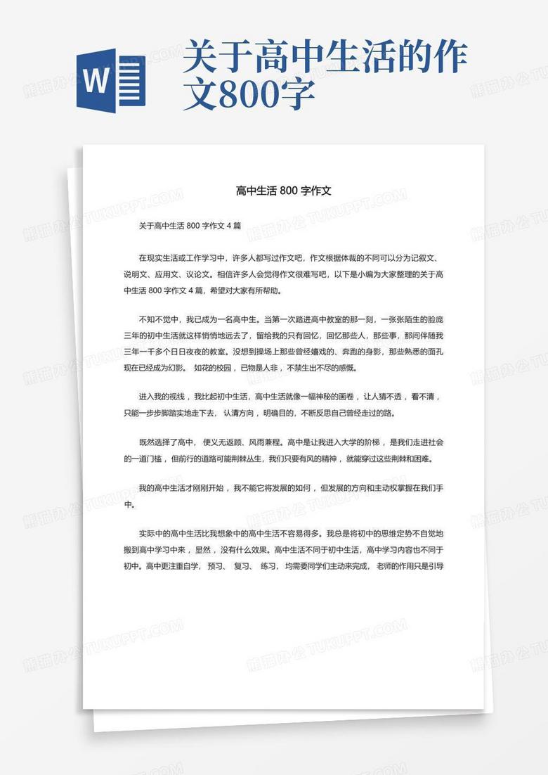 关于高中生活800字作文4篇Word模板下载 编号qzneneog 熊猫办公