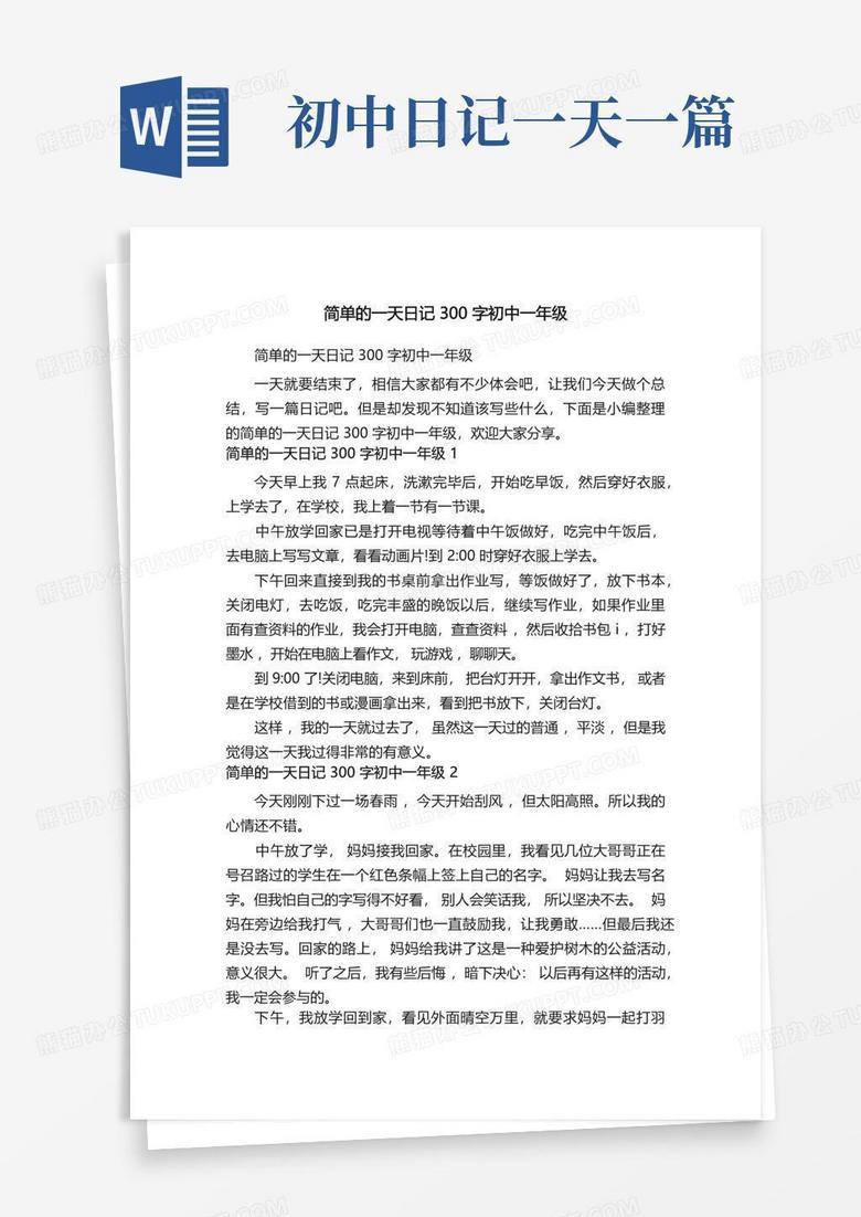简单的一天日记300字初中一年级Word模板下载 编号qjmdrnyx 熊猫办公