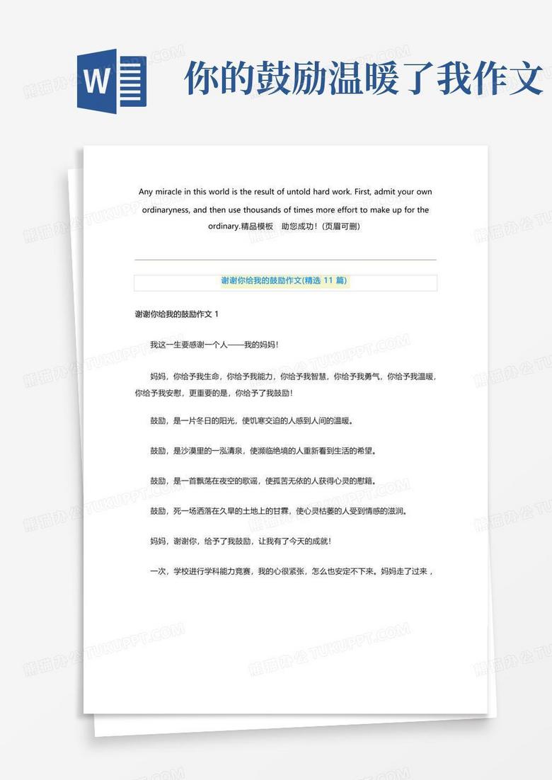 谢谢你给我的鼓励作文 精选11篇 Word模板下载 编号lnrpwzzd 熊猫办公