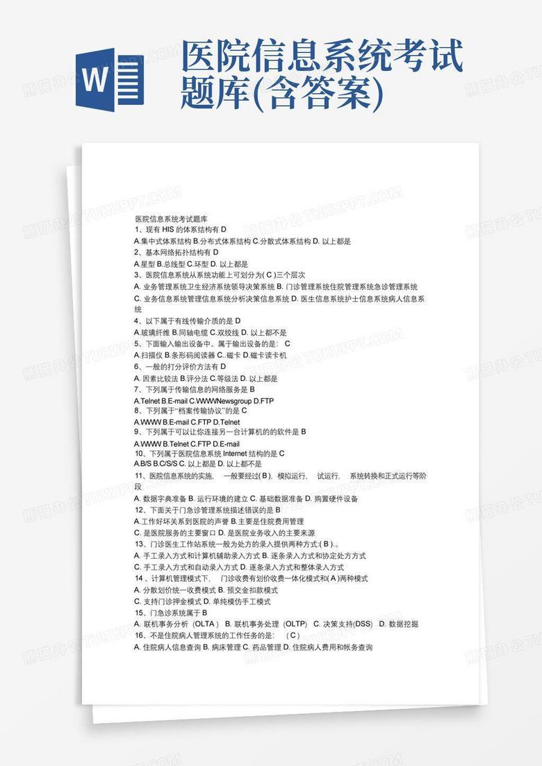 医院信息系统考试题库 含答案 Word模板下载 编号lzndeabn 熊猫办公
