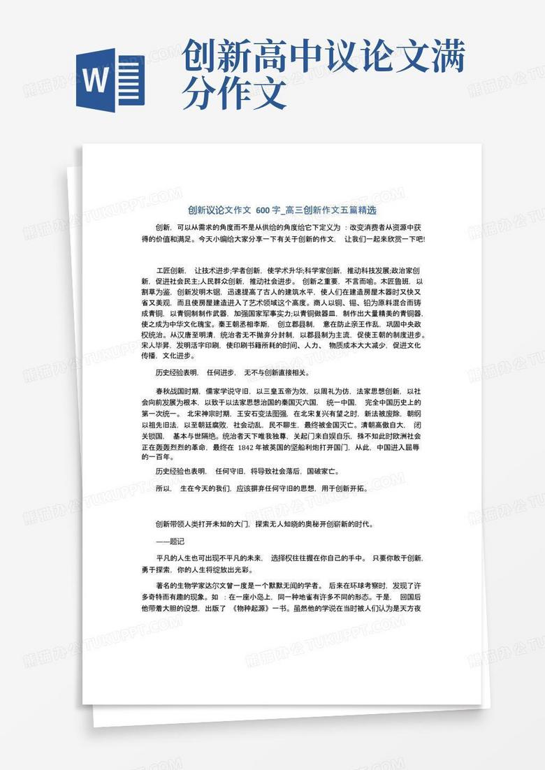 创新议论文作文600字 高三创新作文五篇精选Word模板下载 编号qrmdoxpy 熊猫办公
