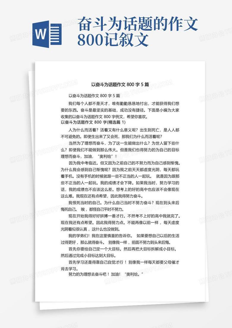 以奋斗为话题作文800字5篇Word模板下载 编号qpxjnxjx 熊猫办公