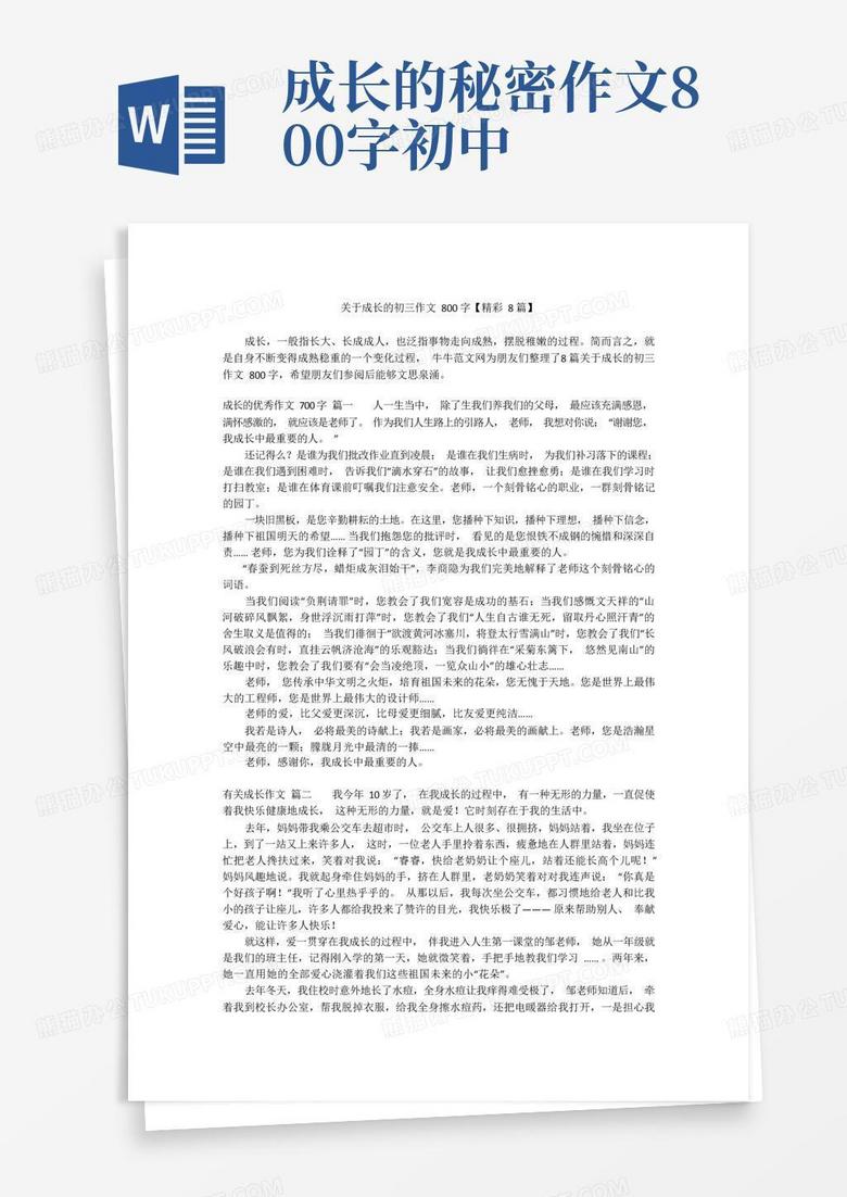 关于成长的初三作文800字精彩8篇Word模板下载 编号ljmrmene 熊猫办公