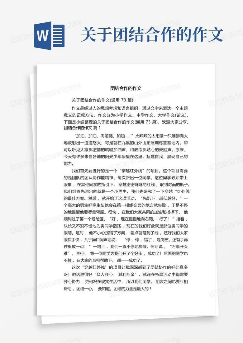 团结合作的作文Word模板下载 编号qxdjaknr 熊猫办公
