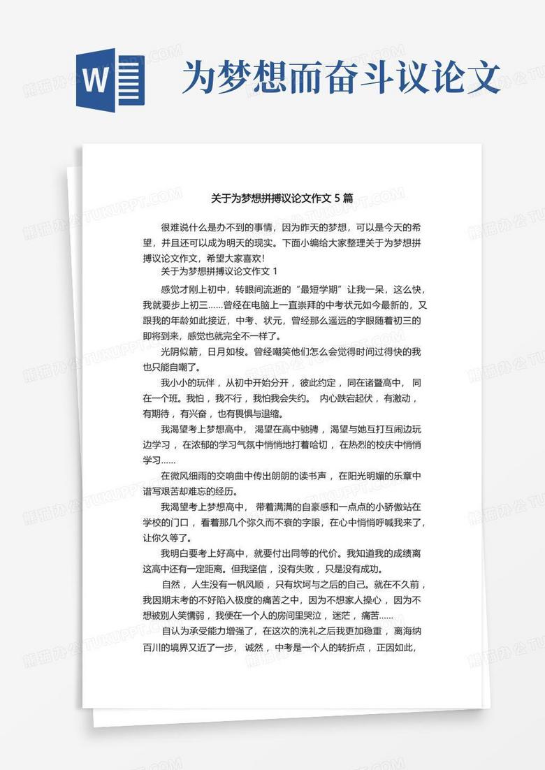 关于为梦想拼搏议论文作文5篇Word模板下载 编号qxdjervj 熊猫办公