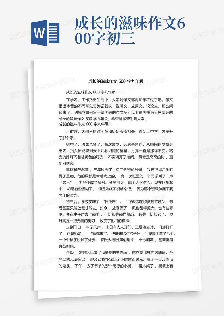 成长的滋味作文600字九年级Word模板下载 编号lwkvraon 熊猫办公