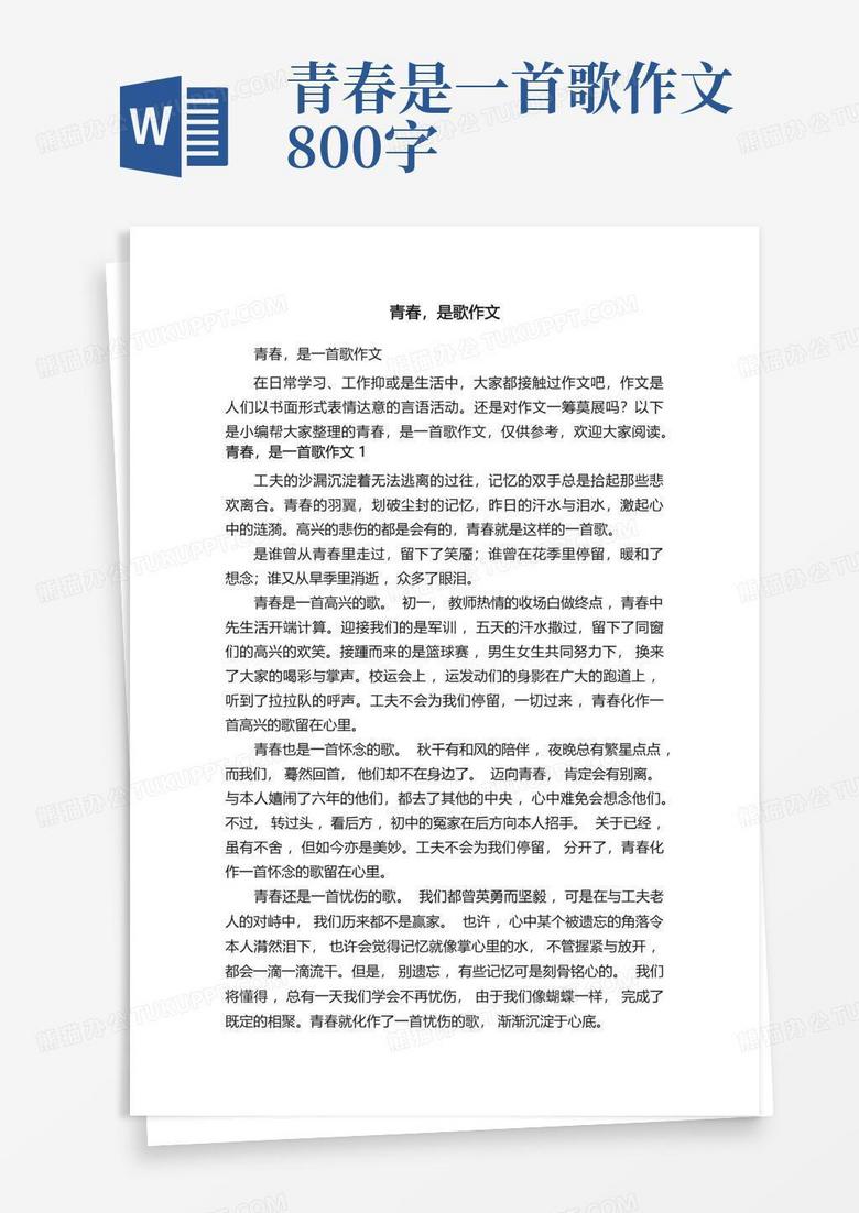 青春 是一首歌作文Word模板下载 编号qzndpgnp 熊猫办公