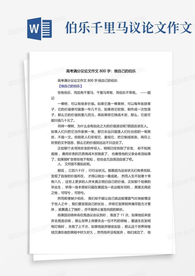 高考满分议论文作文800字 做自己的伯乐Word模板下载 编号lkpkgxjy 熊猫办公
