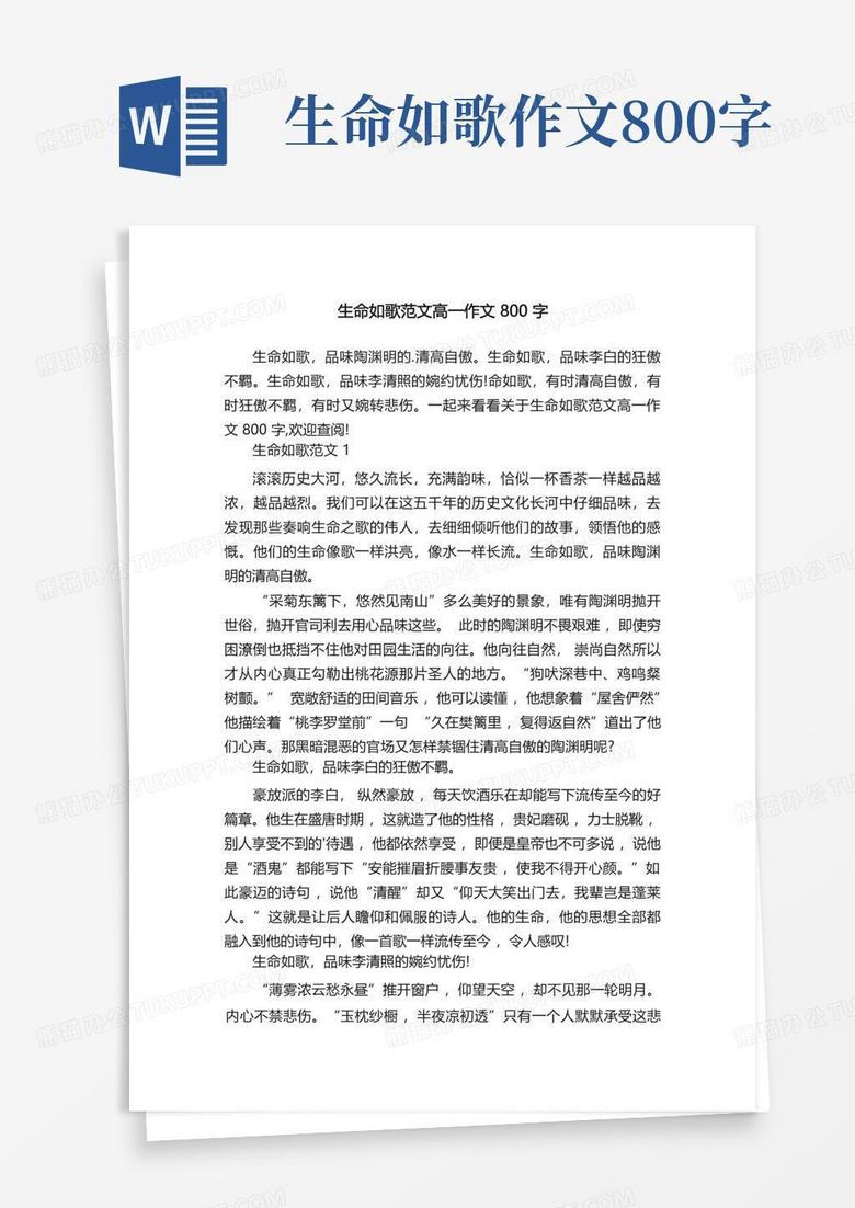 生命如歌范文高一作文800字Word模板下载 编号ljmdekgg 熊猫办公