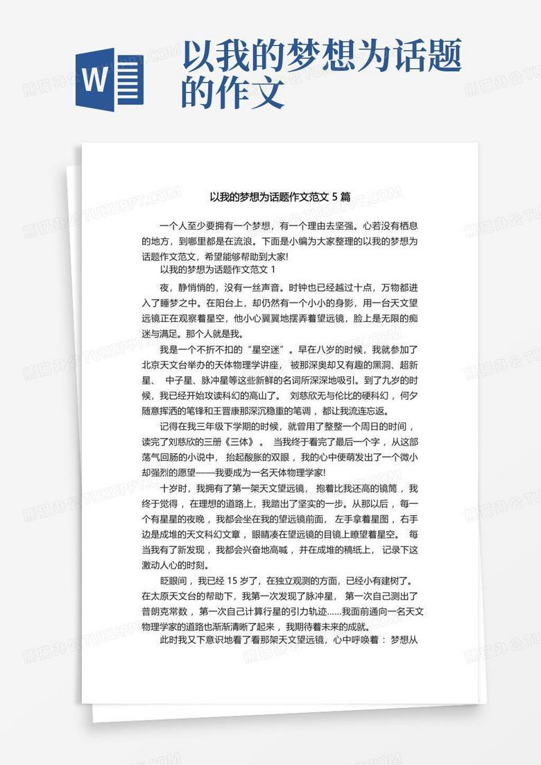 以我的梦想为话题作文范文5篇Word模板下载 编号qaxomrvn 熊猫办公