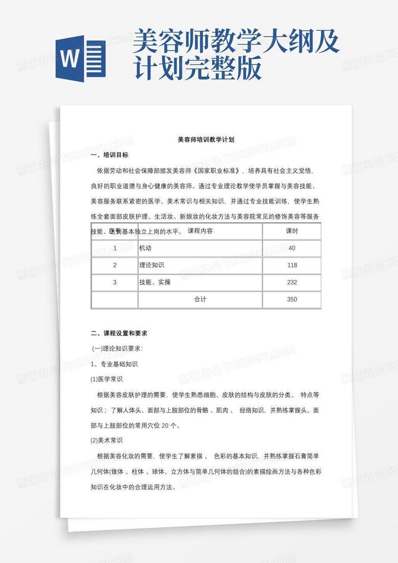 美容师培训计划Word模板下载 编号qorvmoeg 熊猫办公