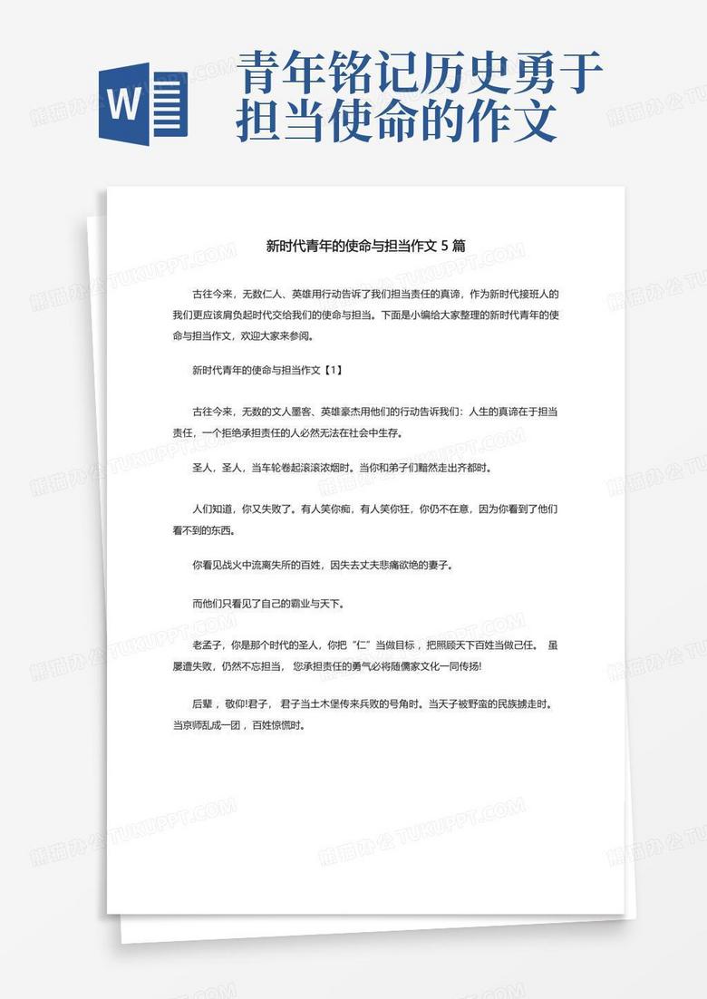 新时代青年的使命与担当作文5篇Word模板下载 编号qornrgmb 熊猫办公