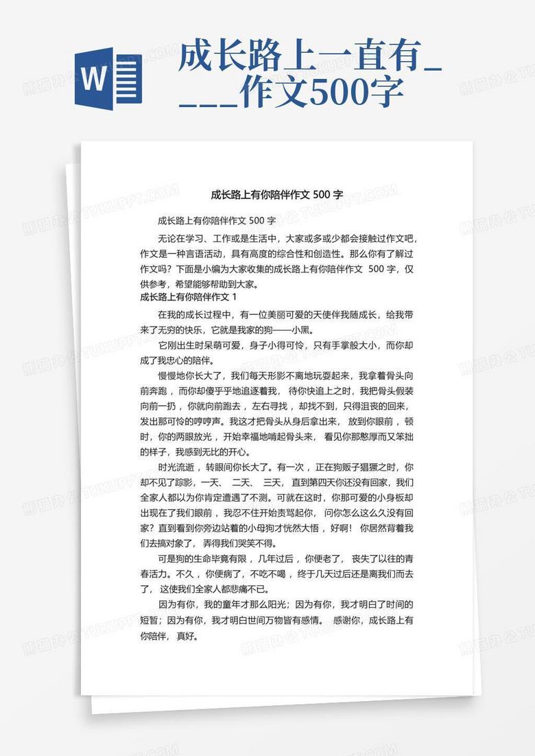 成长路上有你陪伴作文500字Word模板下载 编号qnrwrerm 熊猫办公