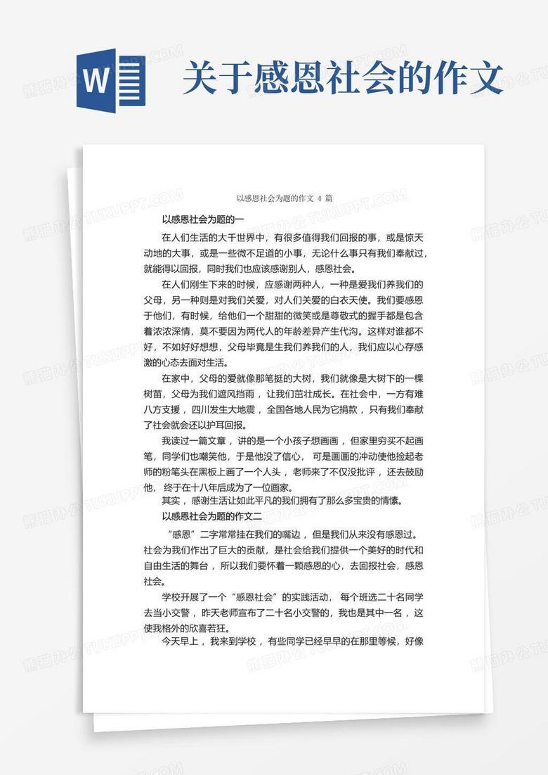 以感恩社会为题的作文4篇 初一作文 Word模板下载 编号lyzogpdv 熊猫办公
