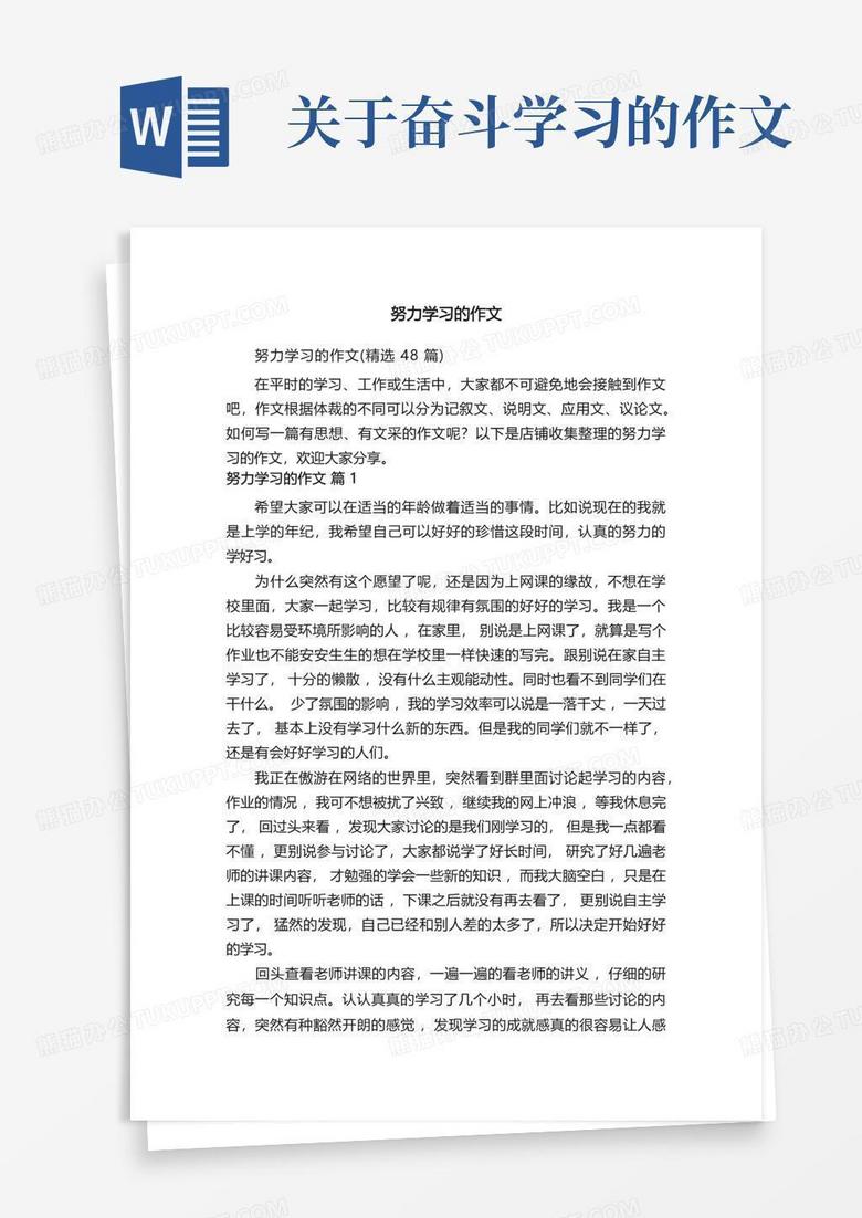 努力学习的作文Word模板下载 编号qxdjexvz 熊猫办公