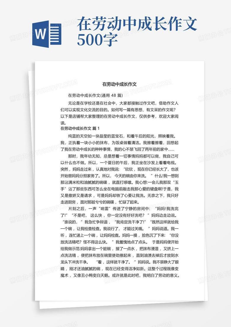 在劳动中成长作文Word模板下载 编号lpxjoevo 熊猫办公