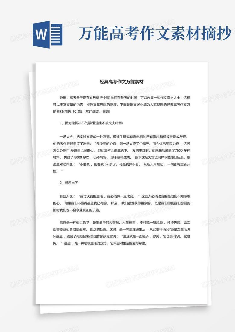 经典高考作文万能素材 精选10篇 Word模板下载 编号lbxdokon 熊猫办公