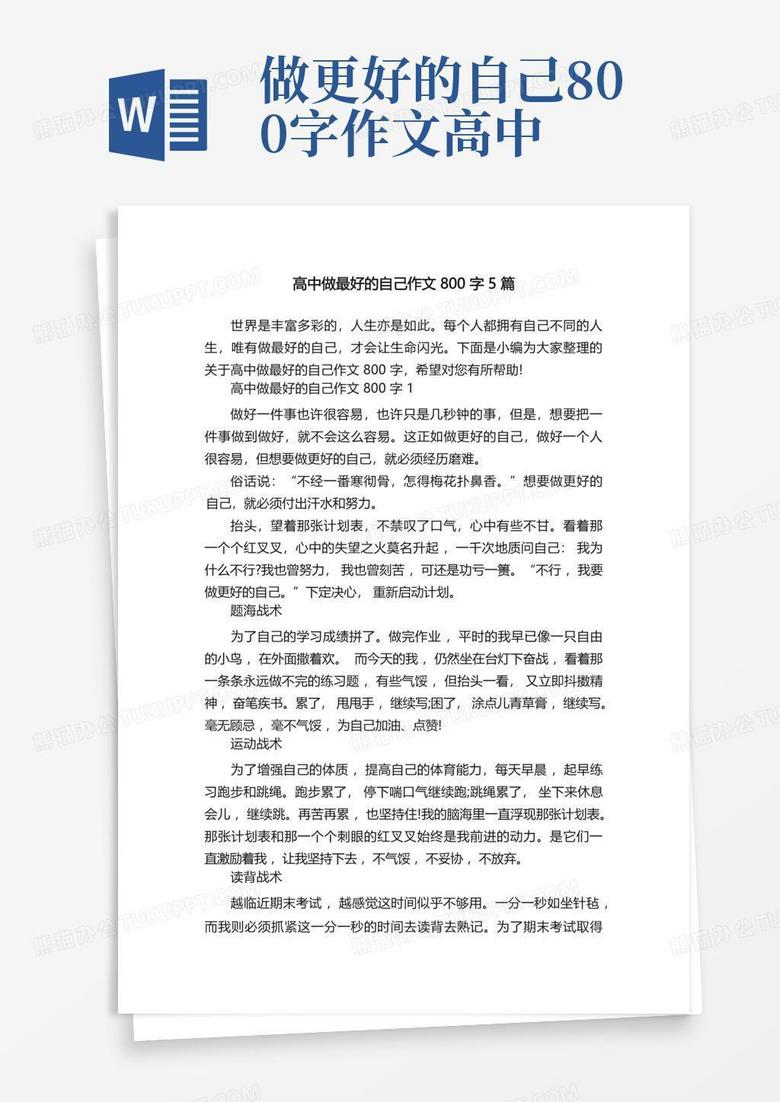 高中做最好的自己作文800字5篇Word模板下载 编号lkpkgjda 熊猫办公