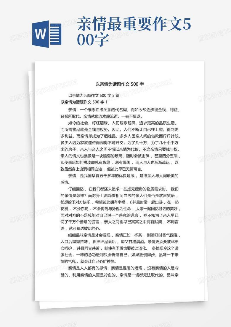 以亲情为话题作文500字5篇Word模板下载 编号laxomeng 熊猫办公