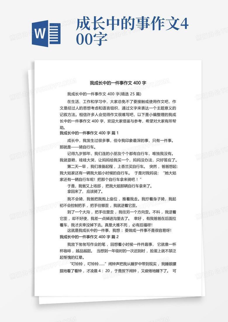 我成长中的一件事作文400字Word模板下载 编号qorvmarm 熊猫办公