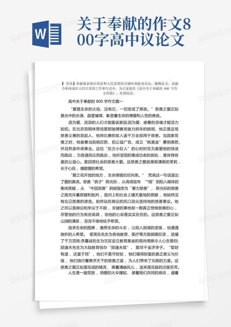 高中关于奉献的800字作文四篇Word模板下载 编号qexebvgn 熊猫办公