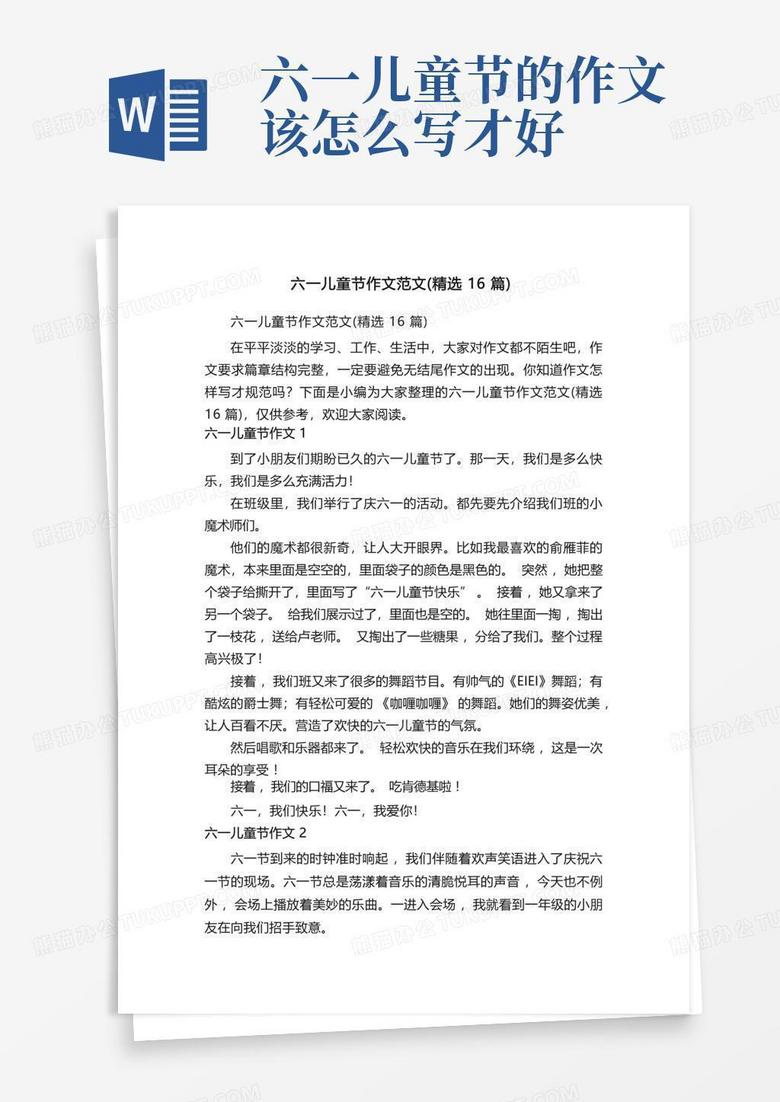 六一儿童节作文范文 精选16篇 Word模板下载 编号qjmdeger 熊猫办公