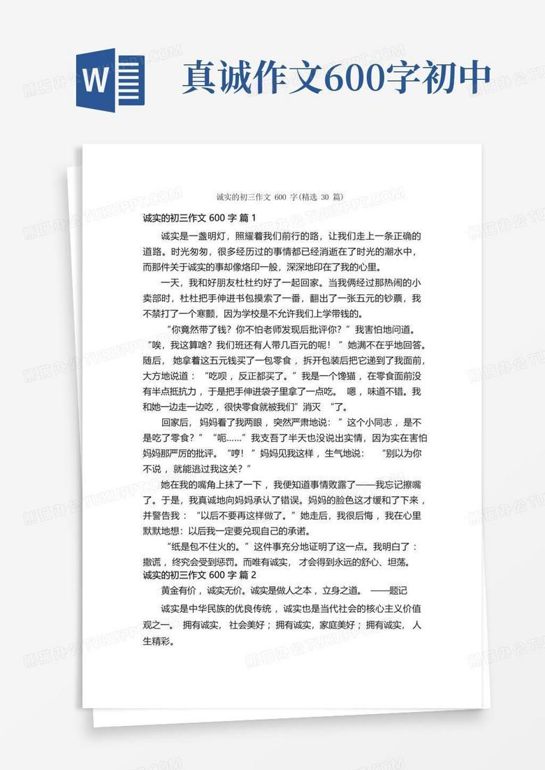 诚实的初三作文600字 精选30篇 Word模板下载 编号qgpvxwky 熊猫办公