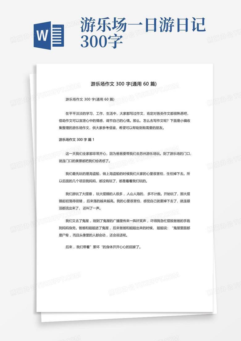 游乐场作文300字 通用60篇 Word模板下载 编号lwkvrzea 熊猫办公