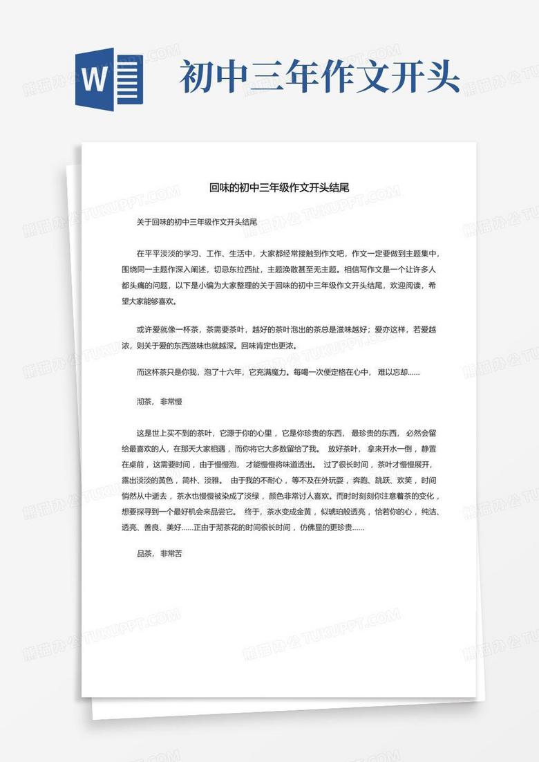 关于回味的初中三年级作文开头结尾Word模板下载 编号lorvmydr 熊猫办公