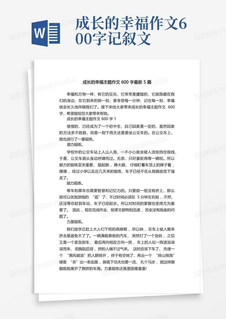 成长的幸福主题作文600字最新5篇Word模板下载 编号qorvjvxe 熊猫办公