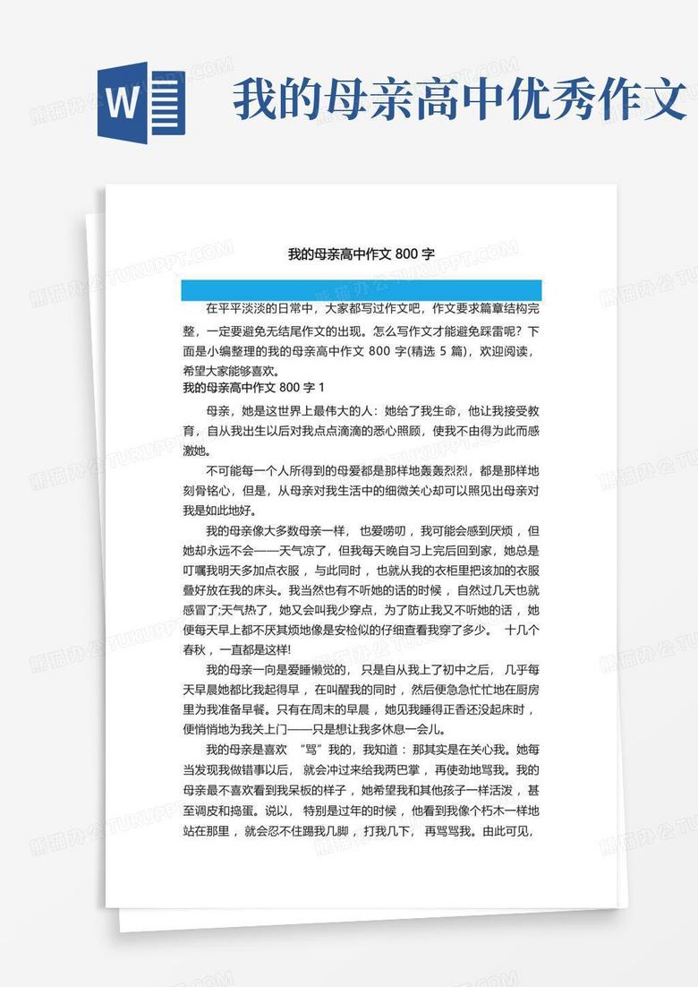 我的母亲高中作文800字 精选5篇 Word模板下载 编号qxdjrjzr 熊猫办公